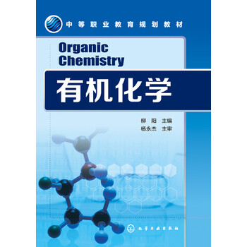 有机化学 柳阳 主编