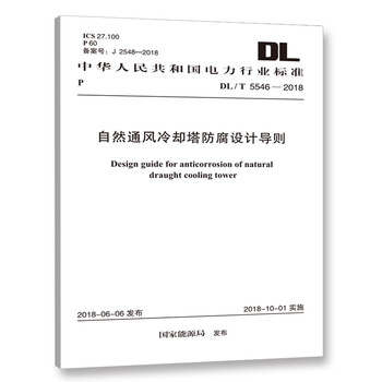 DL/T 5546-2018 自然通风冷却塔防腐设计导则