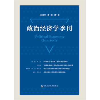 政治经济学季刊 2018年第1卷第1期