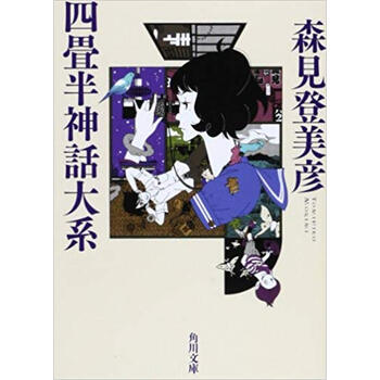 四畳半神話大系四叠半神话大系 森见登美彦 角川书店 日文原版