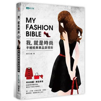 港台原版 我，就是時尚：手繪經典單品穿搭術 摩天文傳 有意思出版社