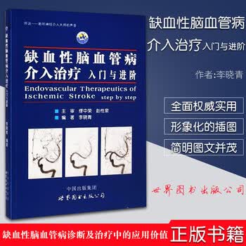 缺血性脑血管病介入治疗 入门与进阶 李晓青 脑血管解剖造影临床基础技术 脑卒中神经介入医生用书