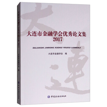 大连市金融学会优秀论文集2017