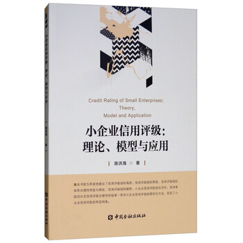 小企业信用评级：理论、模型与应用