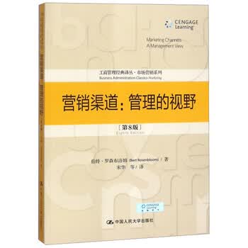 营销渠道：管理的视野（第8版）/市场营销系列/工商管理经典译丛