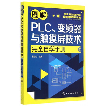 图解PLC变频器与触摸屏技术完全自学手册