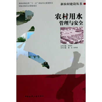 农村用水管理与安全/新农村建设丛书