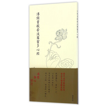 溥儒书般若波罗蜜多心经