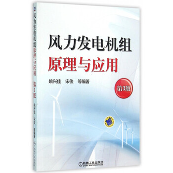 风力发电机组原理与应用(第3版)