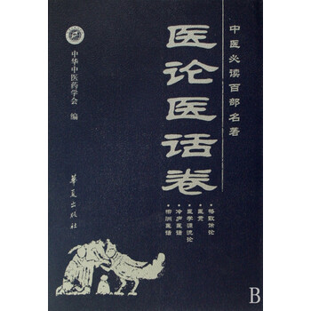 中医百部名著(医论医话卷)