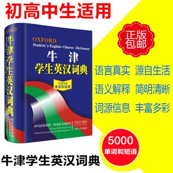 中学生英语词典 牛津学生英汉词典 50000单词和短语 四川辞书出版社