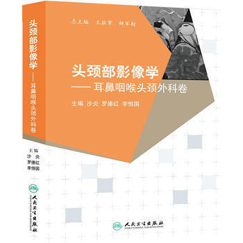 头颈部影像学-耳鼻咽喉头颈外科卷