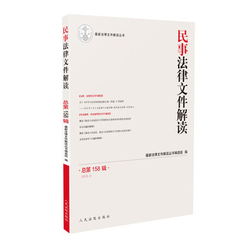 民事法律文件解读2018.2（总第158辑）