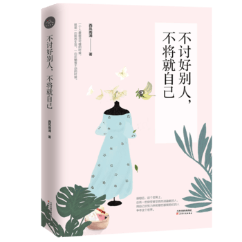 不讨好别人，不将就自己