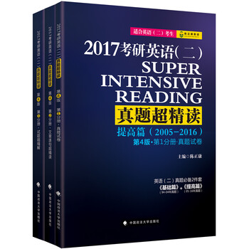 考研英语（二）真题超精读