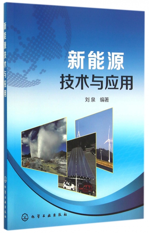 新能源技术与应用