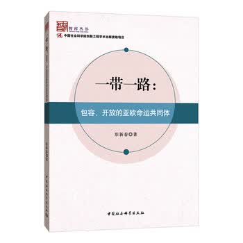 一带一路：包容、开放的亚欧命运共同体