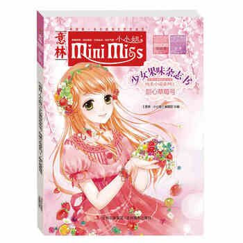 正版意林小小姐少女果味杂志书纯美小说系列1：甜心草莓号 [9-14岁] 青少年读物 校园文学