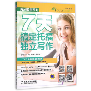 7天搞定托福独立写作/满分聚焦系列