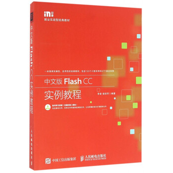 中文版Flash CC实例教程(就业实战型经典教材)