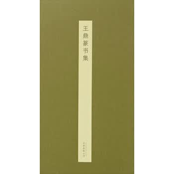 正版 王鼎篆书集9787547032206