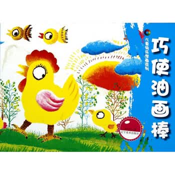 巧使油画棒/儿童快乐学画系列