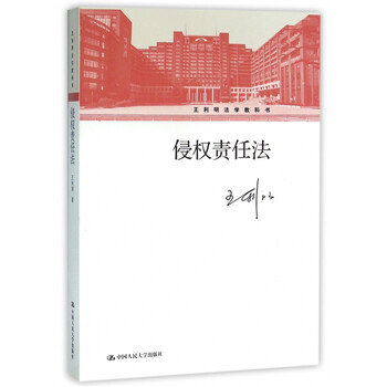 侵权责任法/王利明法学教科书