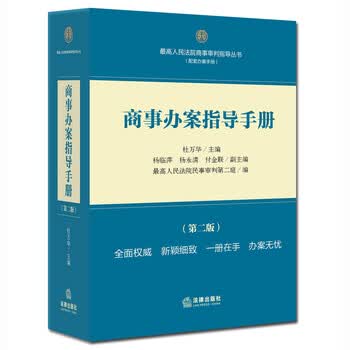  商事办案指导手册 第二版（全面/新颖细致） 杜万华