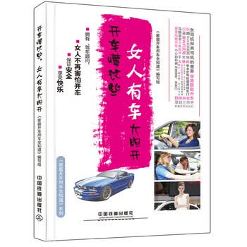 开车懂这些，女人有车大胆开
