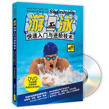 包邮正版游泳快速入门与进阶技术9787546409573