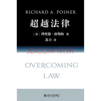 上海中法图 超*法律     （美）波斯纳