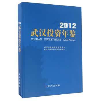 武汉投资年鉴（2012）