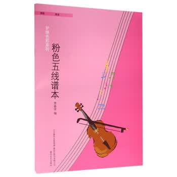 粉色五线谱本/护眼色彩系列