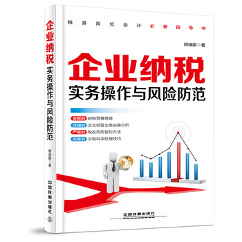 企业纳税实务操作与风险防范