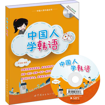 正版 中国人学韩语9787510088254