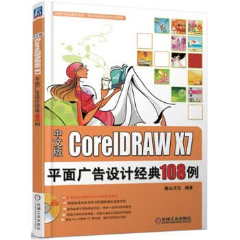 CorelDRAW X7平面广告设计经典108例