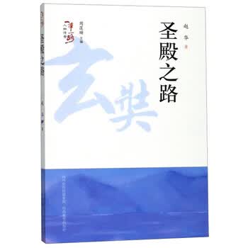 圣殿之路/“一带一路”人物传奇