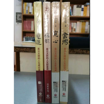 包邮星云大师 宽心+舍得+厚道+福报共4册 作者:星云大师
