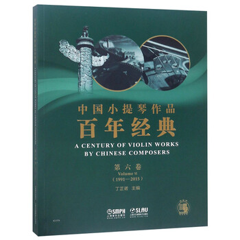 新书--中国小提琴作品百年经典：第六卷（1991-2015）9787552317046