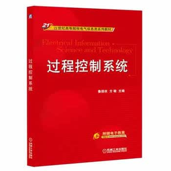 过程控制系统 鲁照权 ,方敏主编