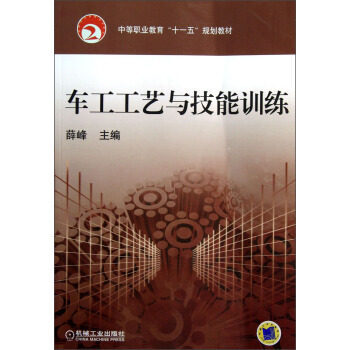 车工工艺与技能训练 薛峰