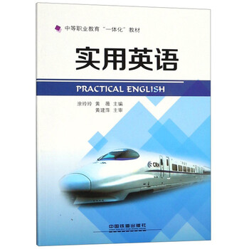 实用英语/中等职业教育一体化教材