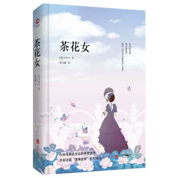 先锋经典文库：茶花女（精装）十九世纪末法国戏剧的三大领军人物之一小仲马一举成名、扬名文坛的代表之作