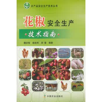 花椒安全生产技术指南