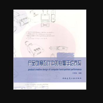 产品创意设计中的电脑手绘表现  作者：叶勇进编著 版次：第1版