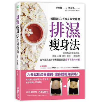 排濕瘦身法：9天排除體內痰濕與毒素 港台原版 李京姬 采實文化 进口正版书