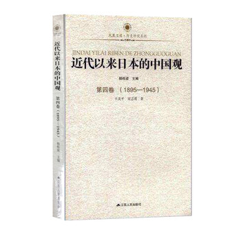 近代以来日本的中国观·第四卷（1895-1945）