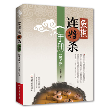 【京联正品】象棋连将杀手册（第2版）王聚群9787534992018