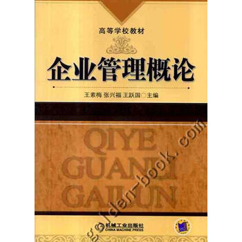 企业管理概论