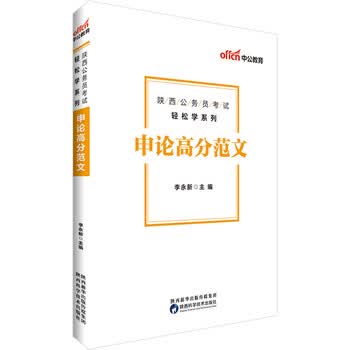 中公教育2019陕西公务员考试教材轻松学系列：申论高分范文
